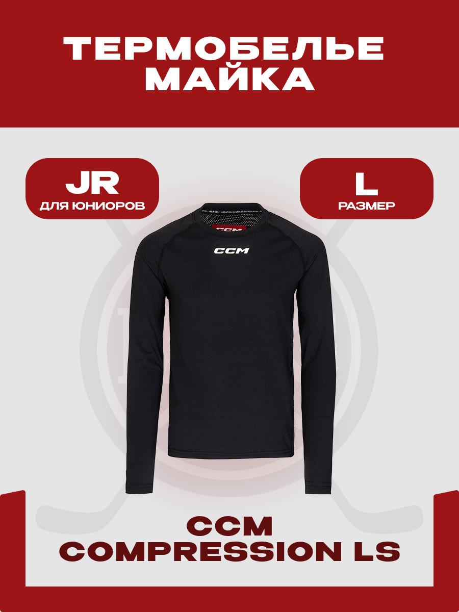 Термобелье футболка длинный рукав CCM COMPRESSION LS TOP AD YTH/JR, для детей, черное, размер L