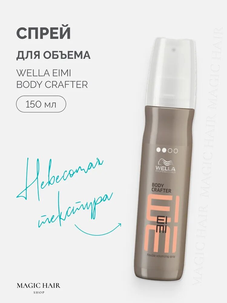 Спрей для волос Wella Eimi Body Crafter, для всех типов, с витамином E, 150 мл