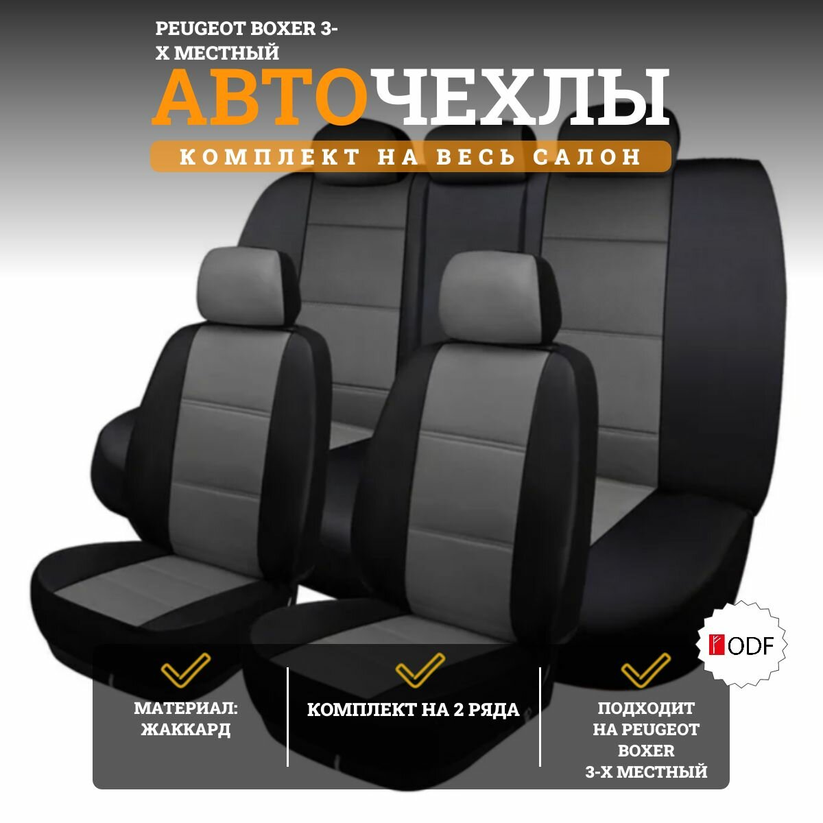 Авточехлы из жаккарда на Peugeot Boxer трех местный, на весь салон комплект
