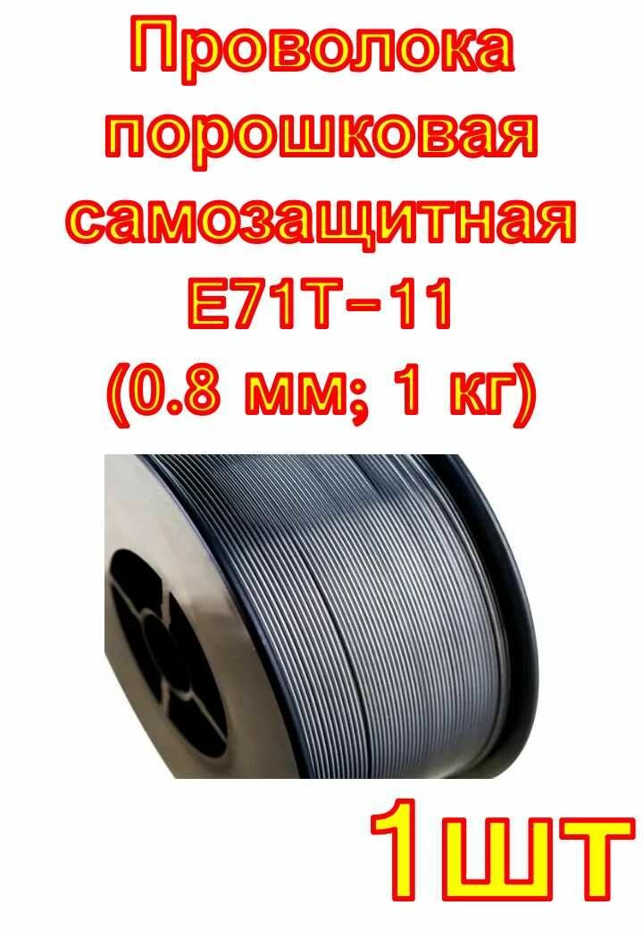 Проволока порошковая самозащитная E71T-11 (0.8 мм; 1 кг) барсвелд