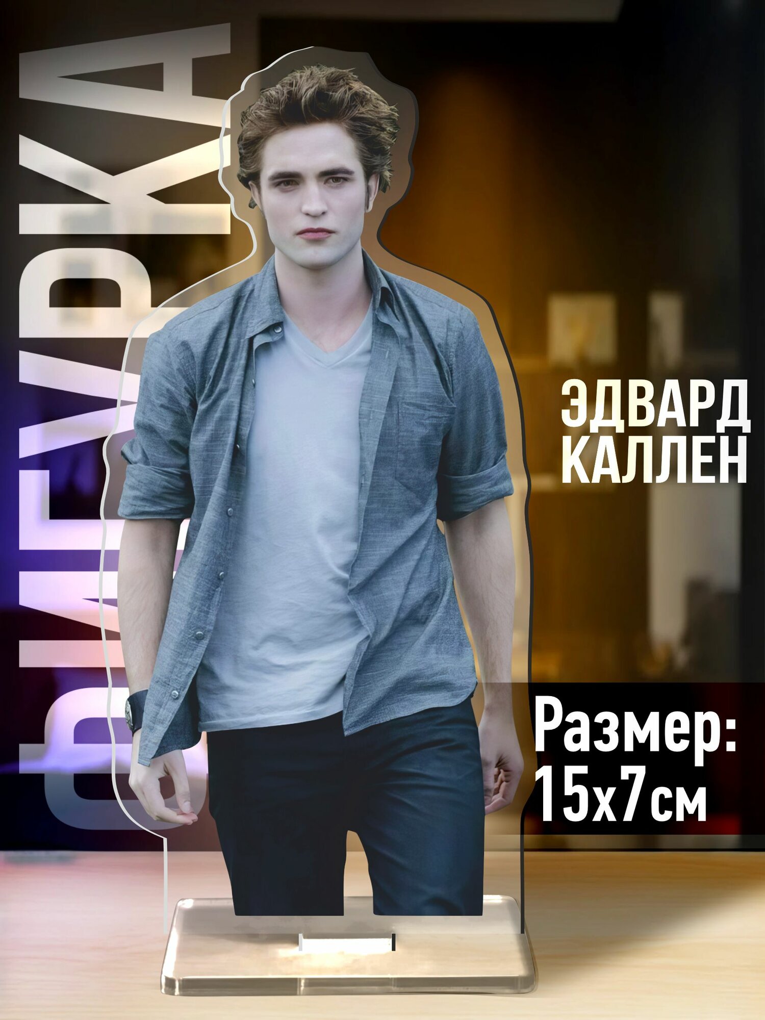 Акриловая фигурка Сумерки Эдвард Каллен
