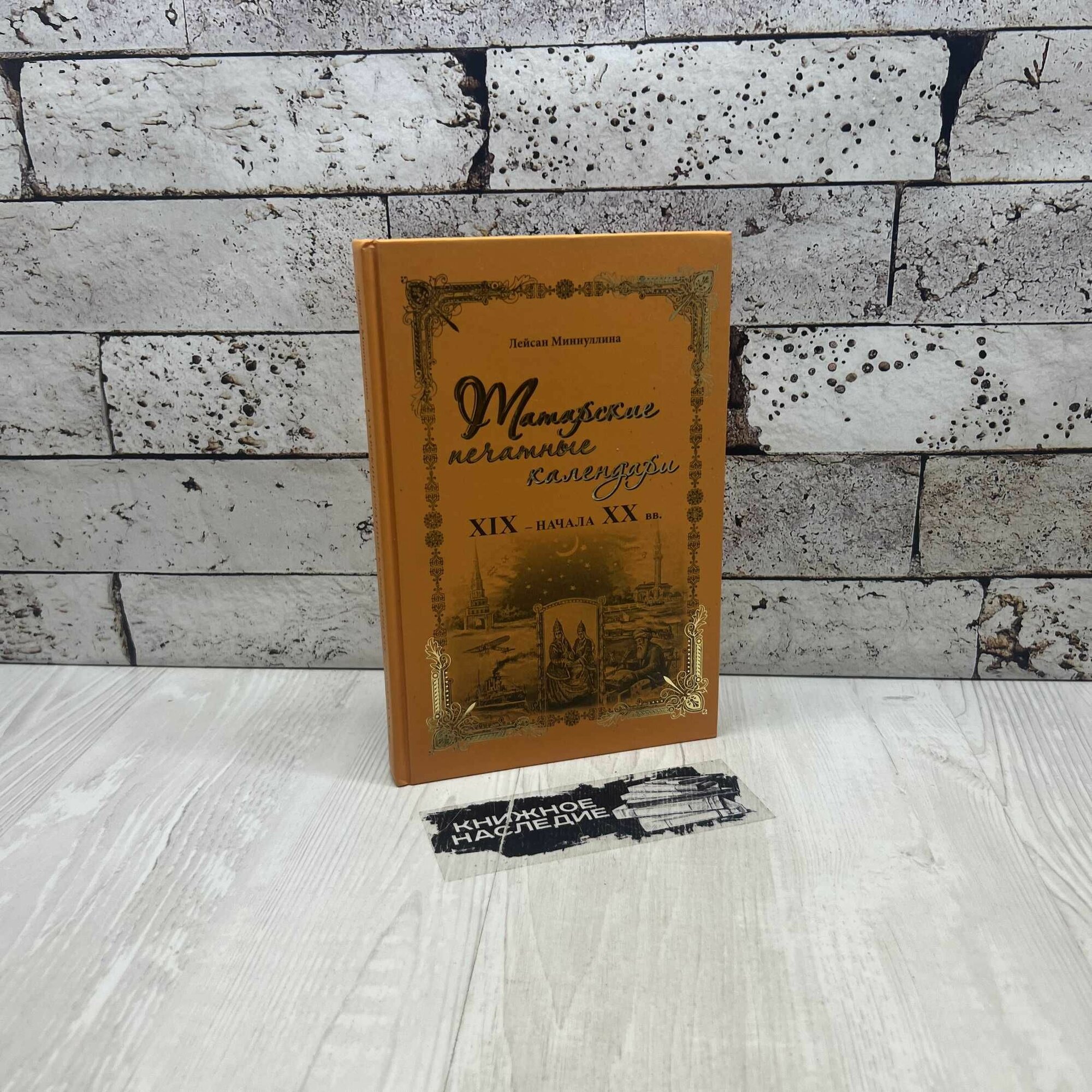 Миннуллина Л. Татарские печатные календари XIX - начала ХХ вв. Заман 2015г.