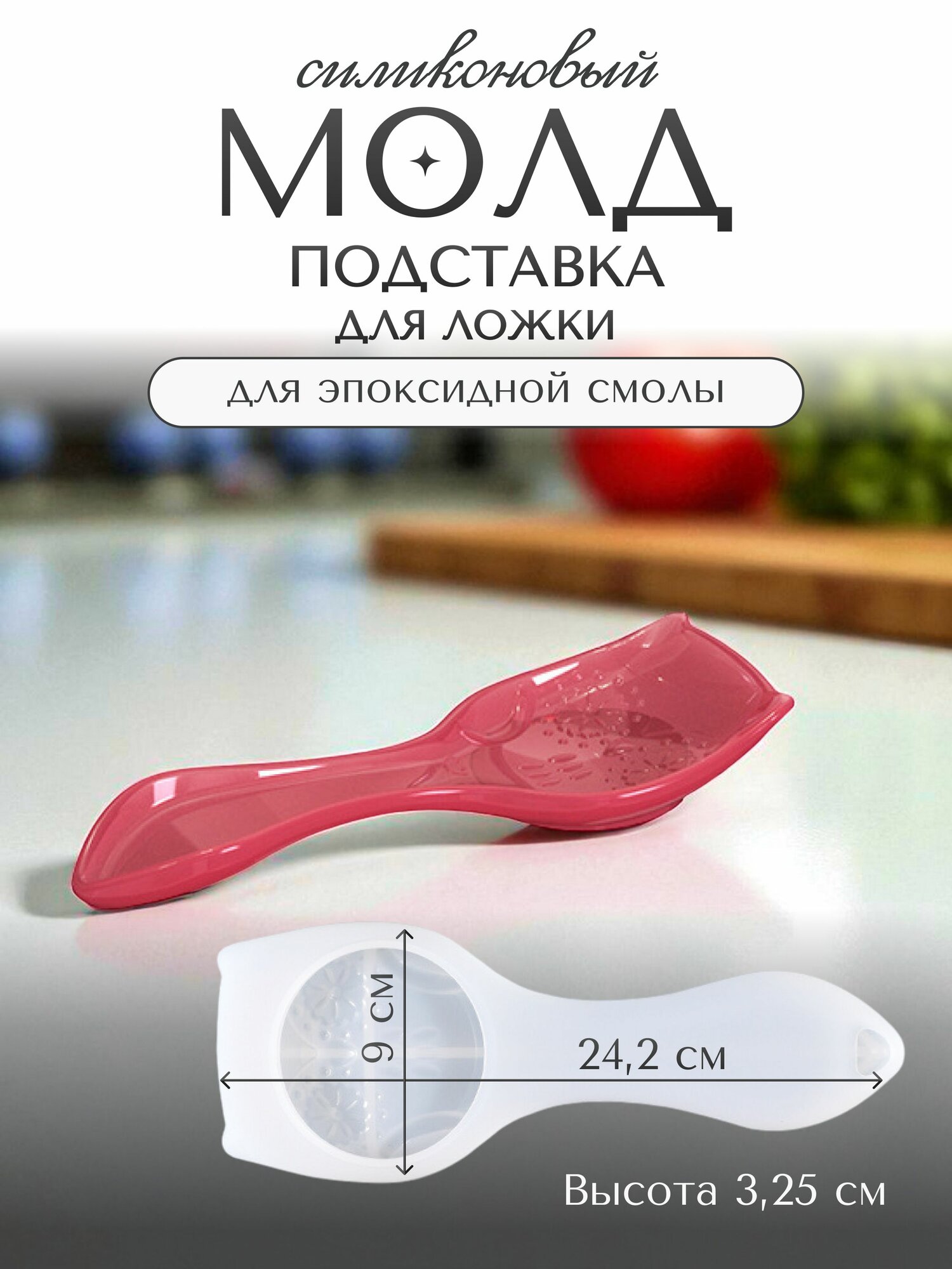 Силиконовая форма для эпоксидной смолы / молд подставка для ложки 24.2 х 9 см