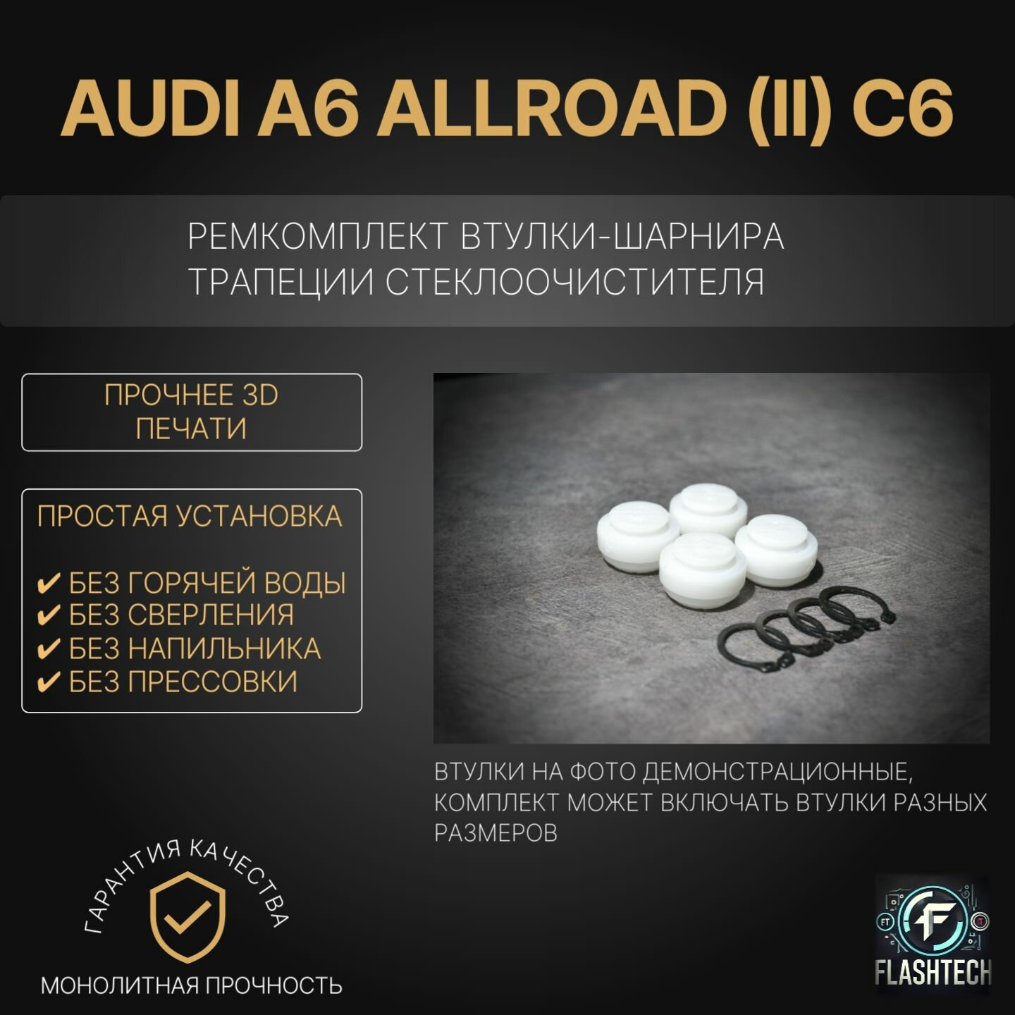 Ремкомплект шарниров трапеции стеклоочистителя Audi A6 Allroad (II) с 2006 по 2011 г, кузов C6