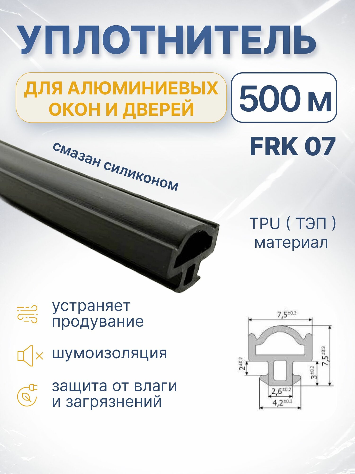 Уплотнитель для алюминиевых окон и дверей FRK07 бухта (500 метров)