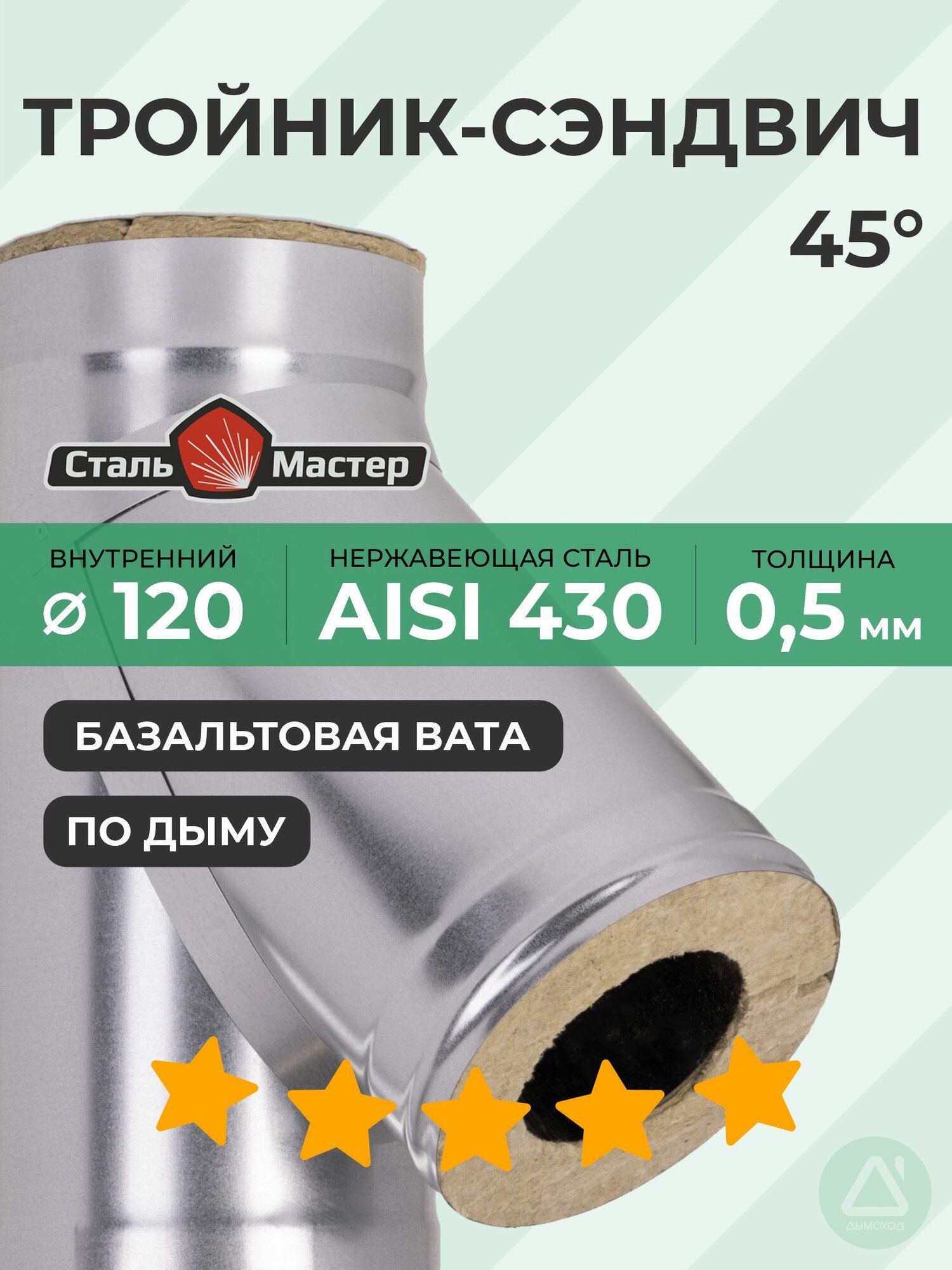 Тройник-сэндвич 120 / 200 45 нерж 0,5 мм / оц