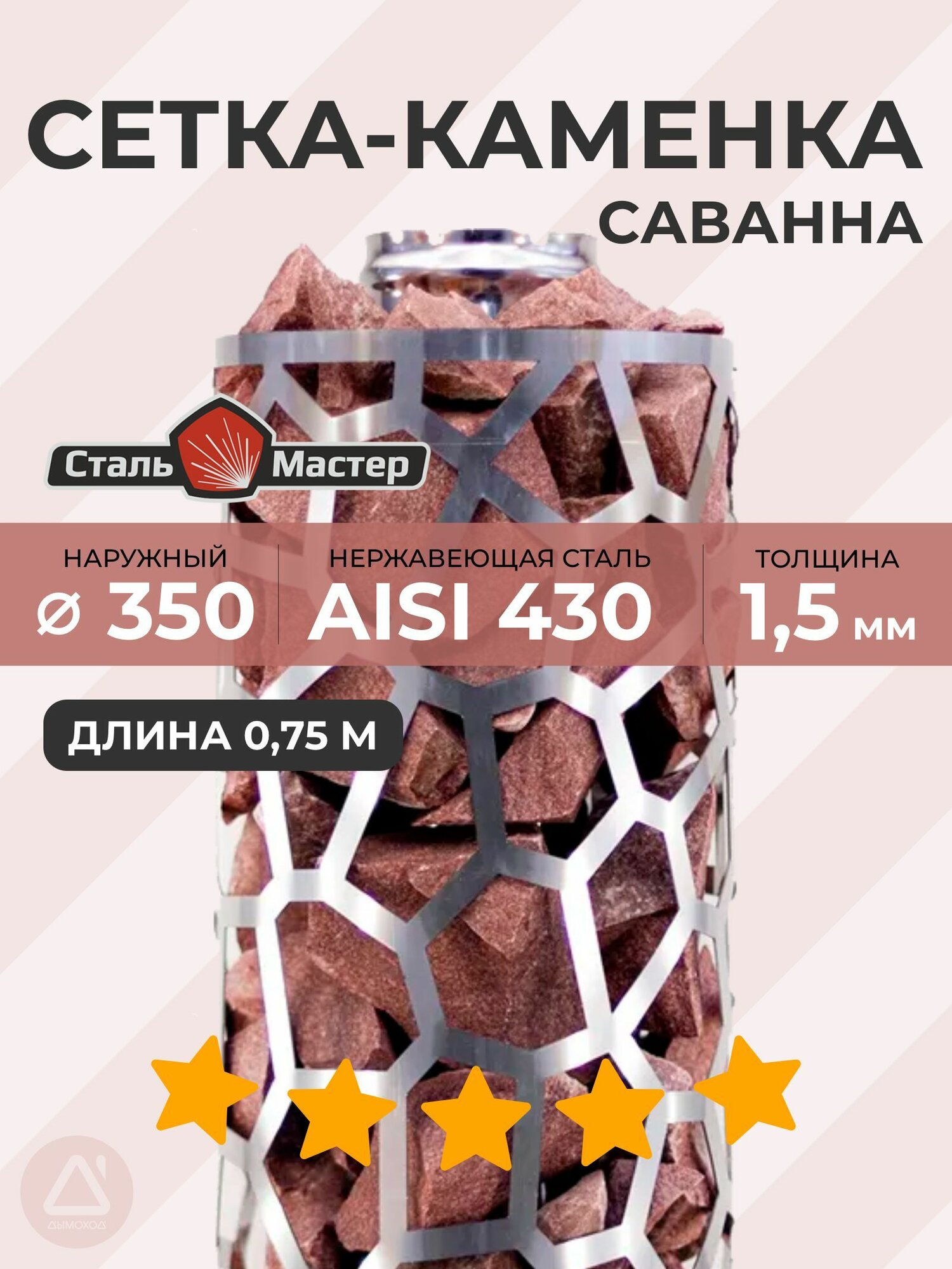 Сетка-каменка №1 (Саванна) d-350 h-750 мм нерж 1,5 мм AISI 430