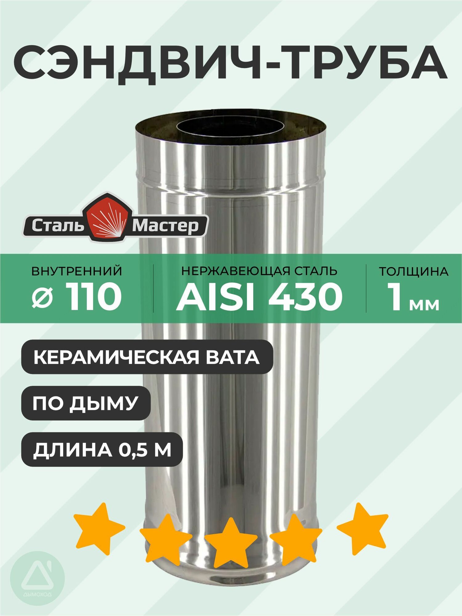 Сэндвич 110 / 200 0,5 м нерж 1 мм / нерж 0,5 мм супервул