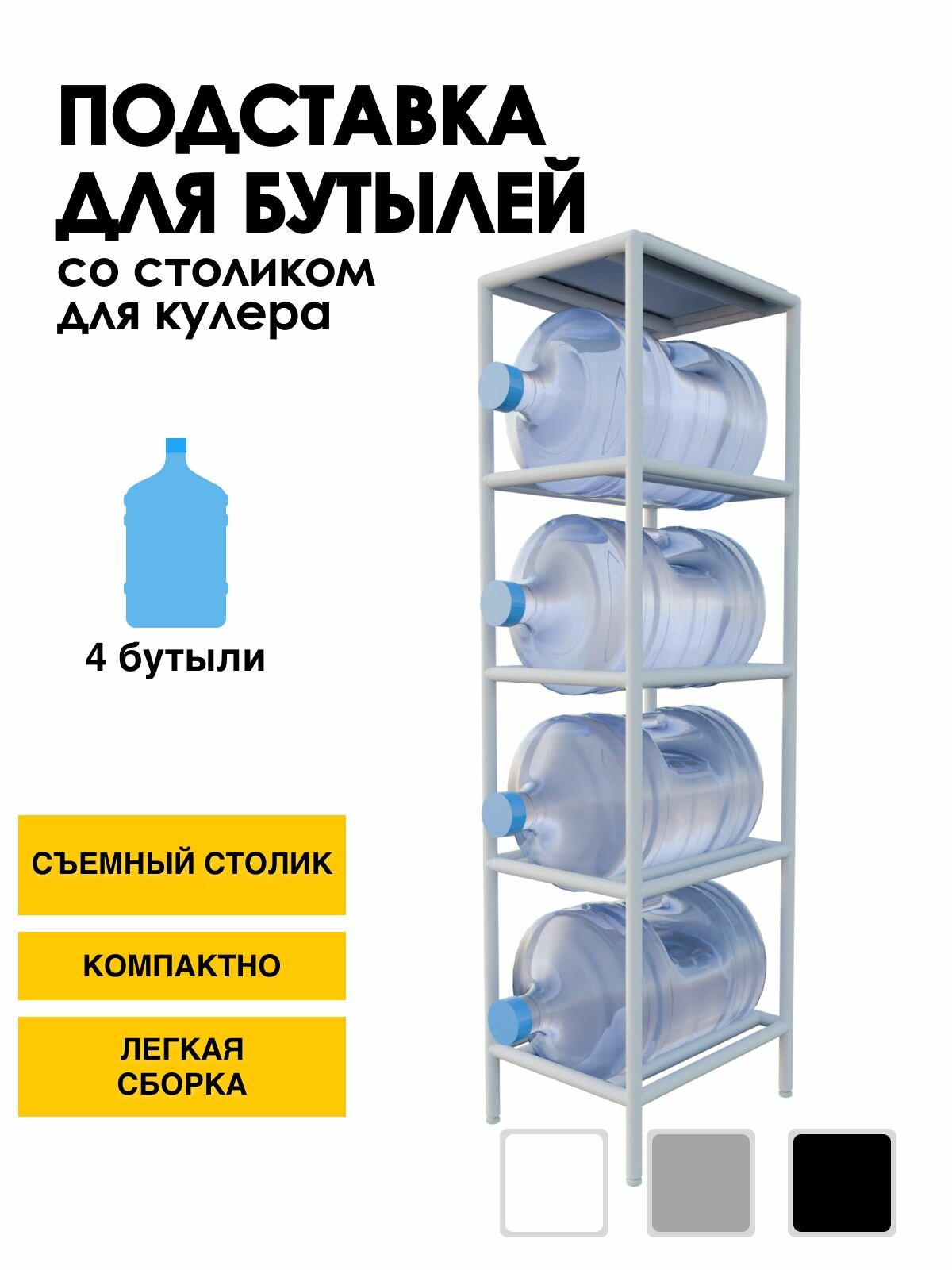 Стеллаж - подставка для 4 бутылей 19 л с полкой / Держатель для бутилированной воды, белый