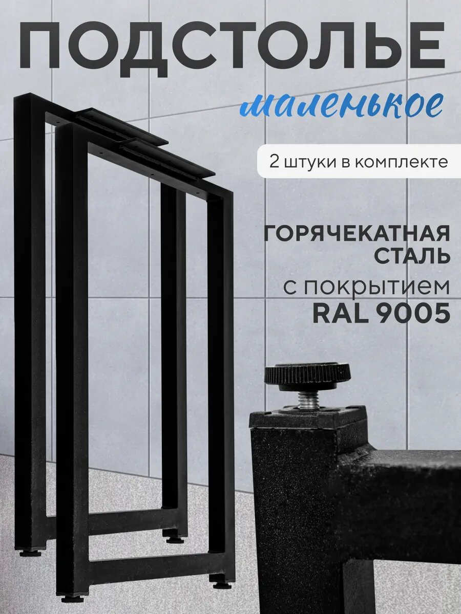 Опора мебельная подстолье металлические ножки для столешниц черные