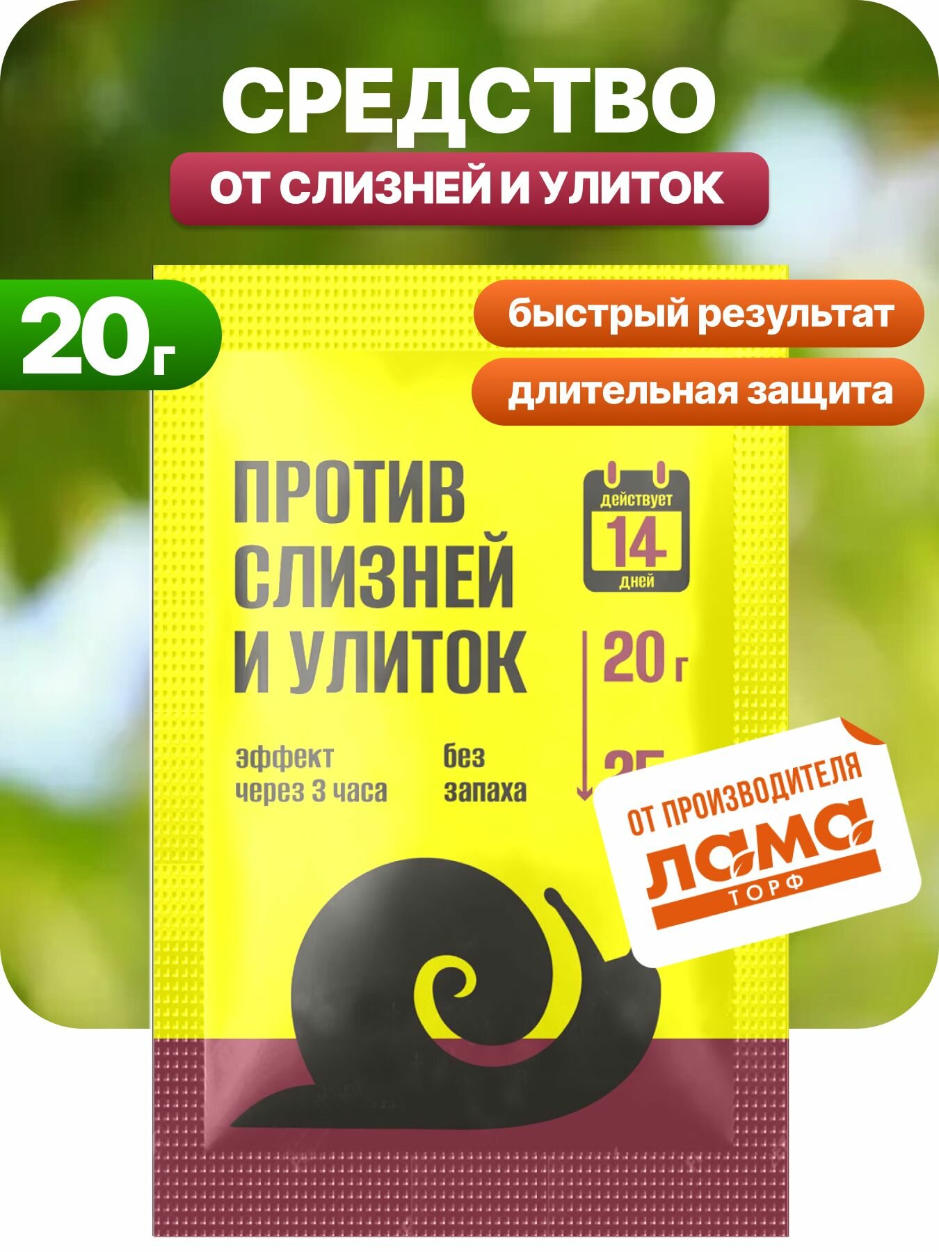 Средство от слизней и улиток 20 г