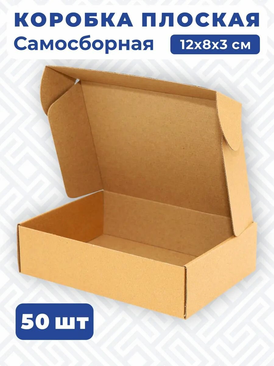 Самосборная картонная коробка 12 х 8 х 3 см 50шт