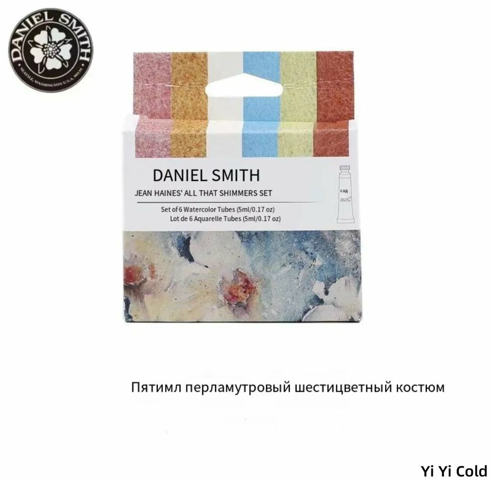 Daniel Smith Краски акварельные 5 шт, 5 мл./ 60 г.