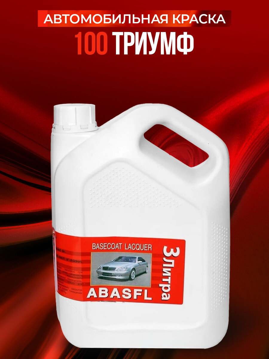 Автомобильная краска 100 триумф ABASFL 3 литра