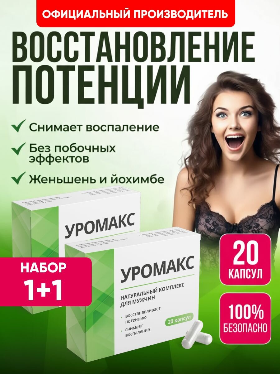 Таблетки от простатита для мужчин, средство для потенции, женьшень корень, Алтея, Уромакс, 20 капсул х 2