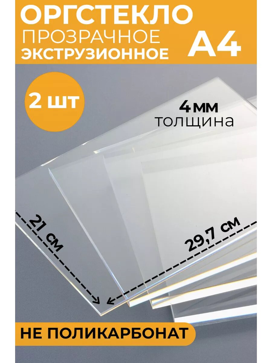 Оргстекло А4 4 мм 2 шт. 210х297