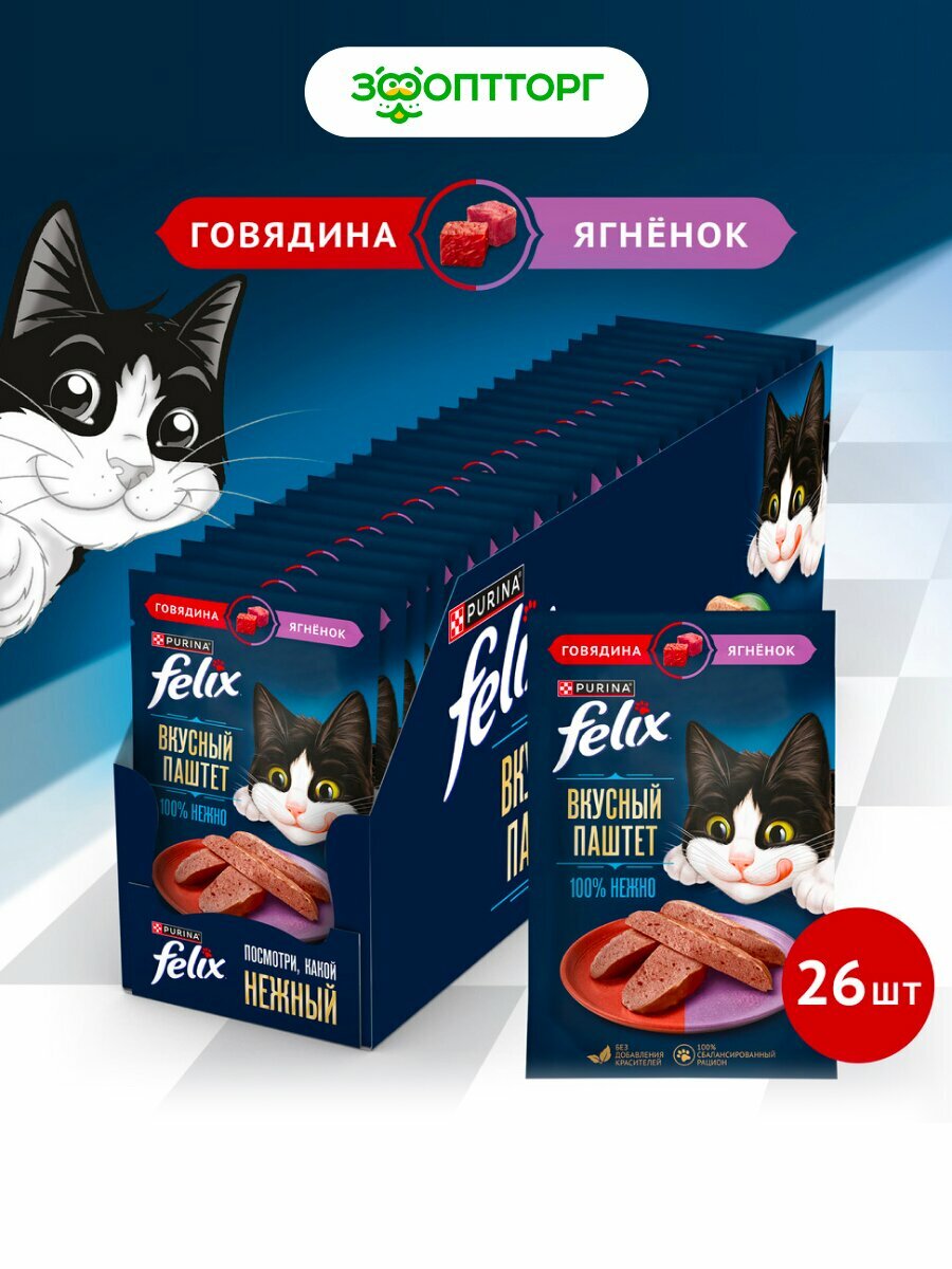 Влажный корм Felix Вкусный паштет для кошек, Говядина и ягненок, 75 г х 26 шт.