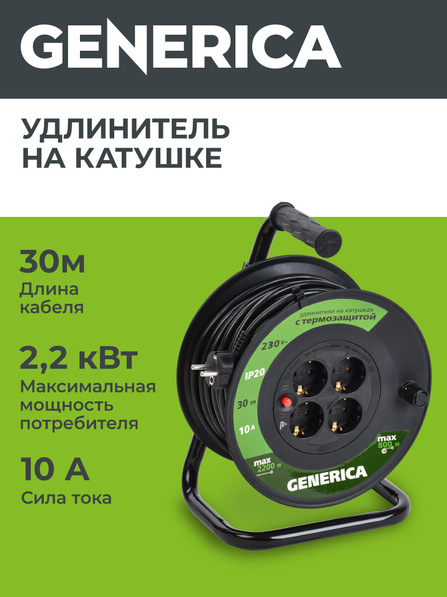 Удлинитель силовой Generica УК30, с термозащитой, 4 розетки, 30м, 10А, 800Вт, IP20, черный