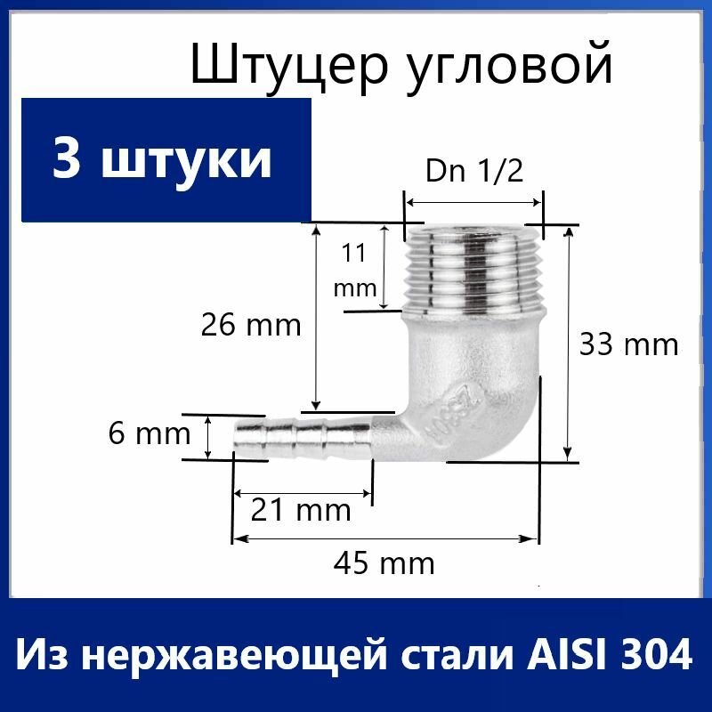 Штуцер угловой DN 1/2-6 мм резьба НР, 3 штуки, из нержавеющей стали AISI 304
