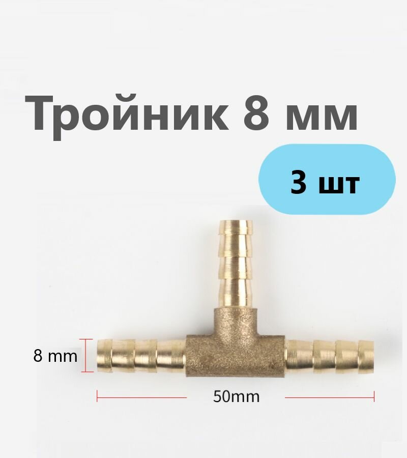 Тройник 8 мм, латунь. 3 штуки