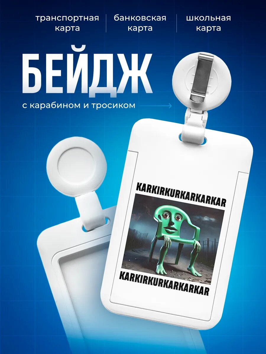 Бейдж с принтом, чехол для пропуска, с карабином и тросиком KARKIRKURKARKARKAR