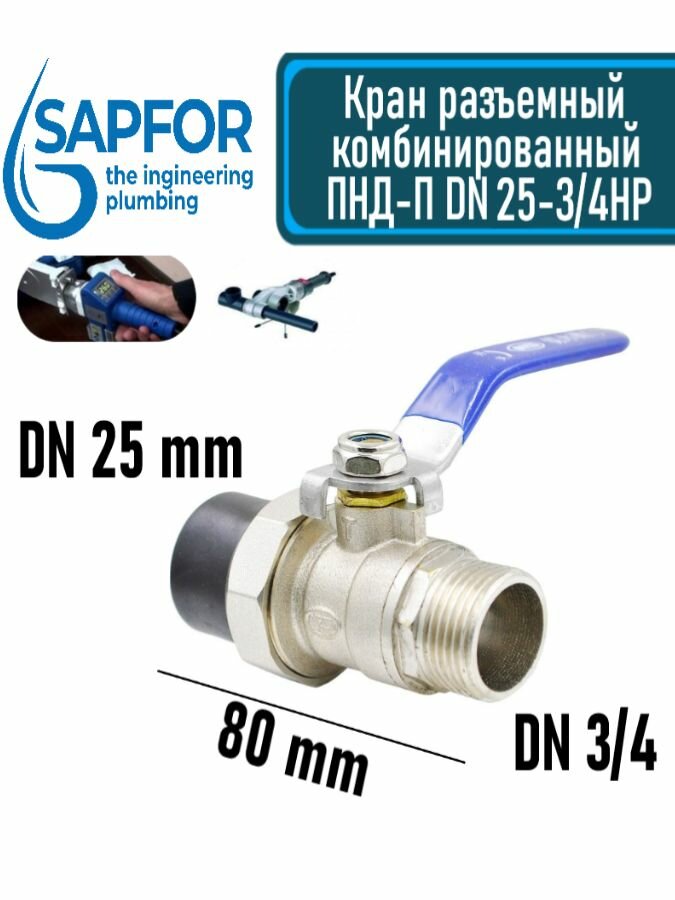 Кран ПНД с американкой DN 25-3/4НР, 1 штука