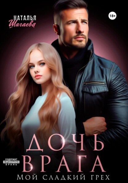 Дочь врага. Мой сладкий грех [Цифровая книга]