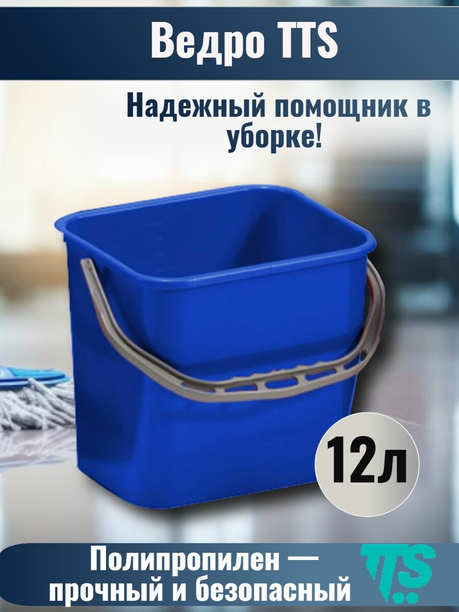 Пластиковое ведро 12 литров, Италия, прочное, с мерной шкалой и ручкой, синие, для уборки и дома