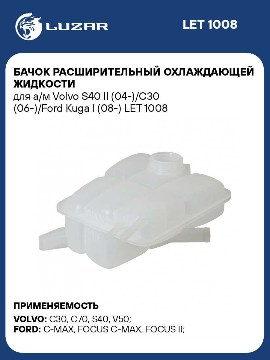 Бачок расширительный охлаждающей жидкости для а/м Volvo S40 II (04-)/C30 (06-)/Ford Kuga I (08-) LET 1008 LUZAR