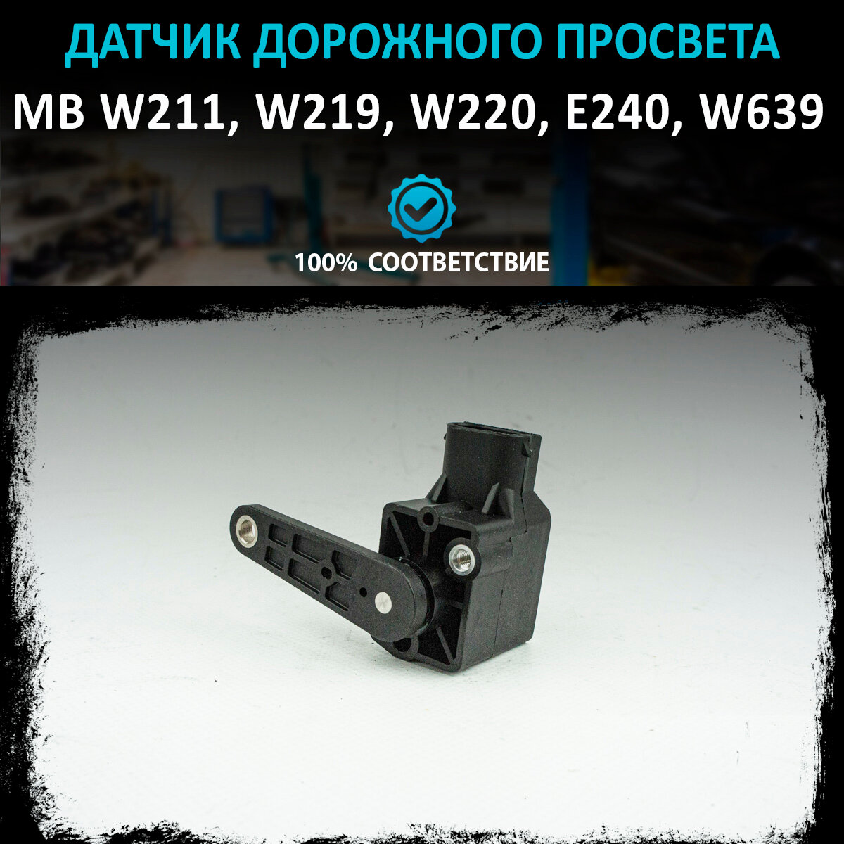 Датчик дорожного просвета (уровня кузова) MB W211, W219, W220, E240, W639 задний A0105427617