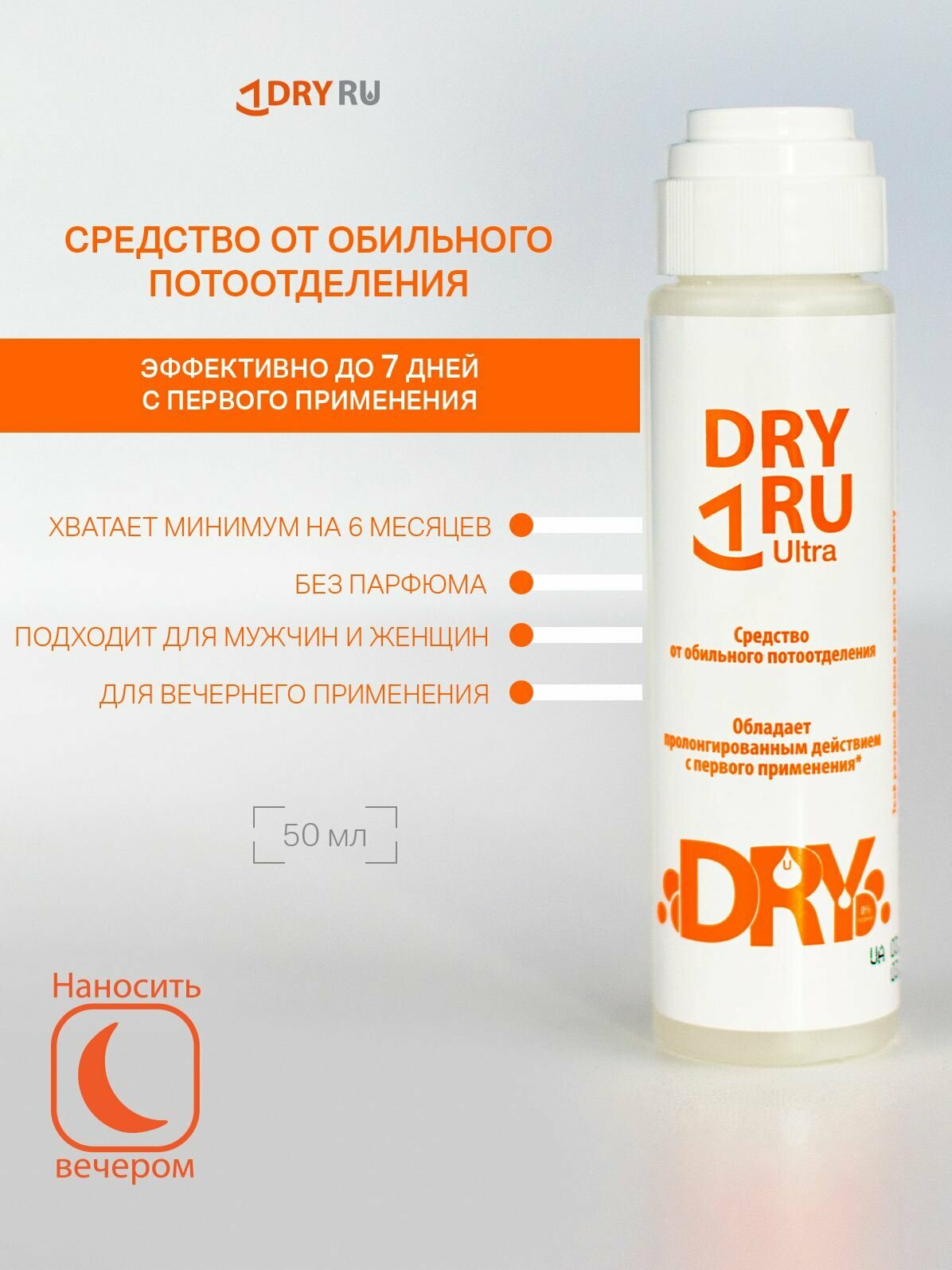 DRY RU Ultra антиперспирант длительного действия драйру