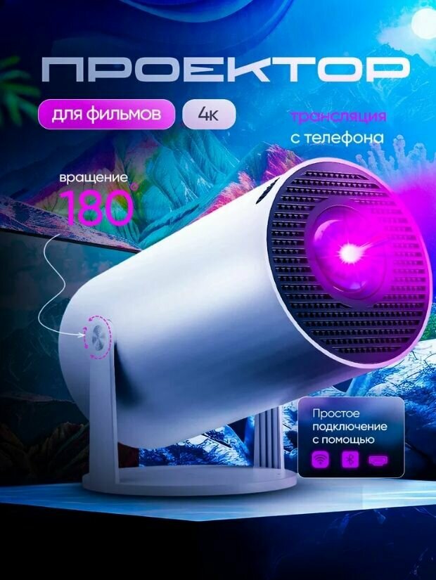 Проектор Умный 5G 2025