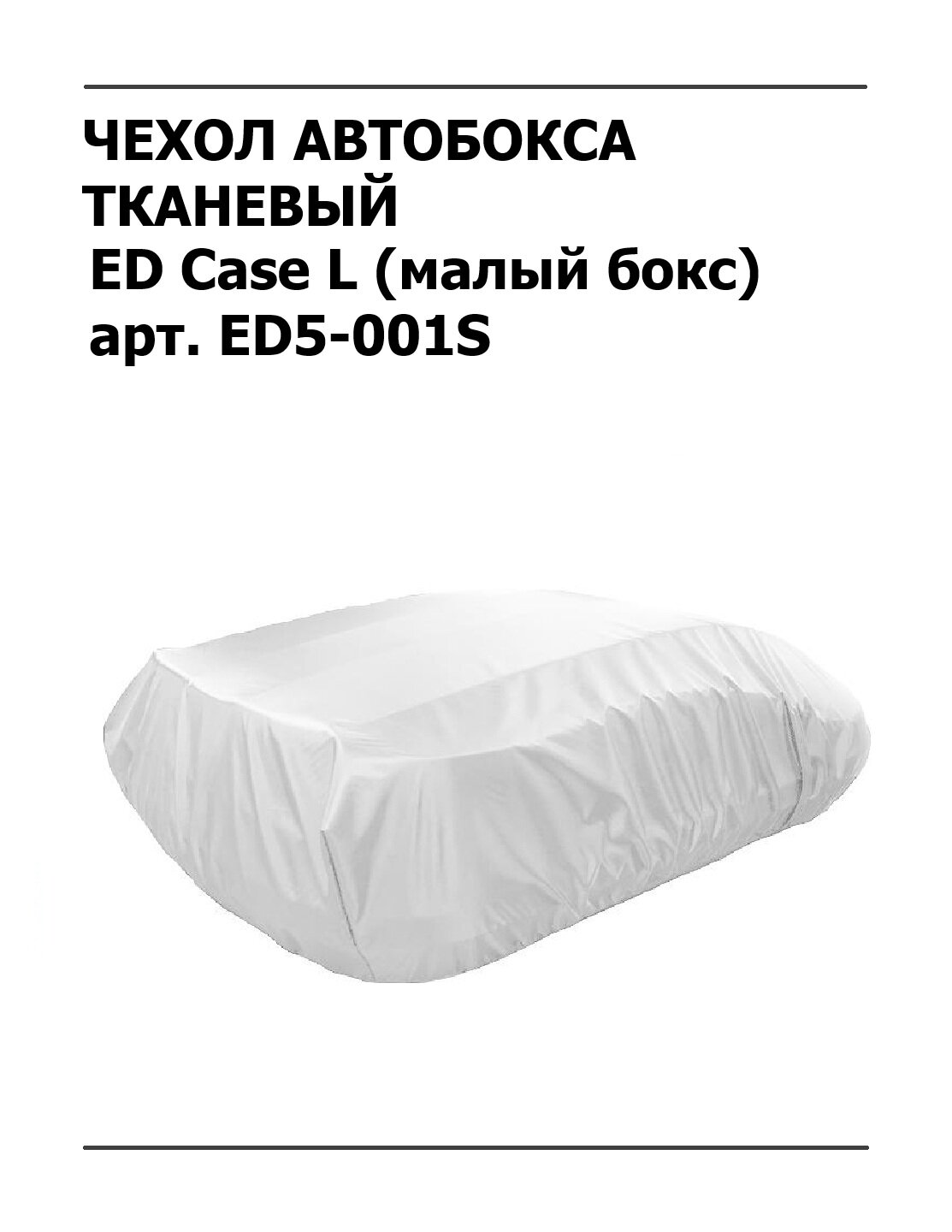 Чехол для хранения автобокса ED CASE L (под габариты бокса до 150х90х50 см) арт. ED5-001S