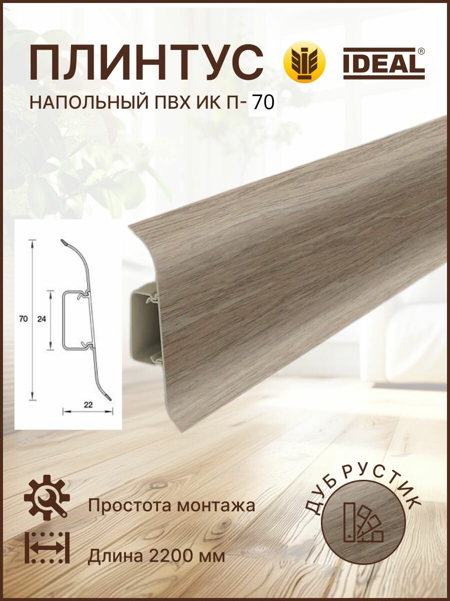 Плинтус напольный ПВХ Идеал Классик-П70, длина 2200 мм