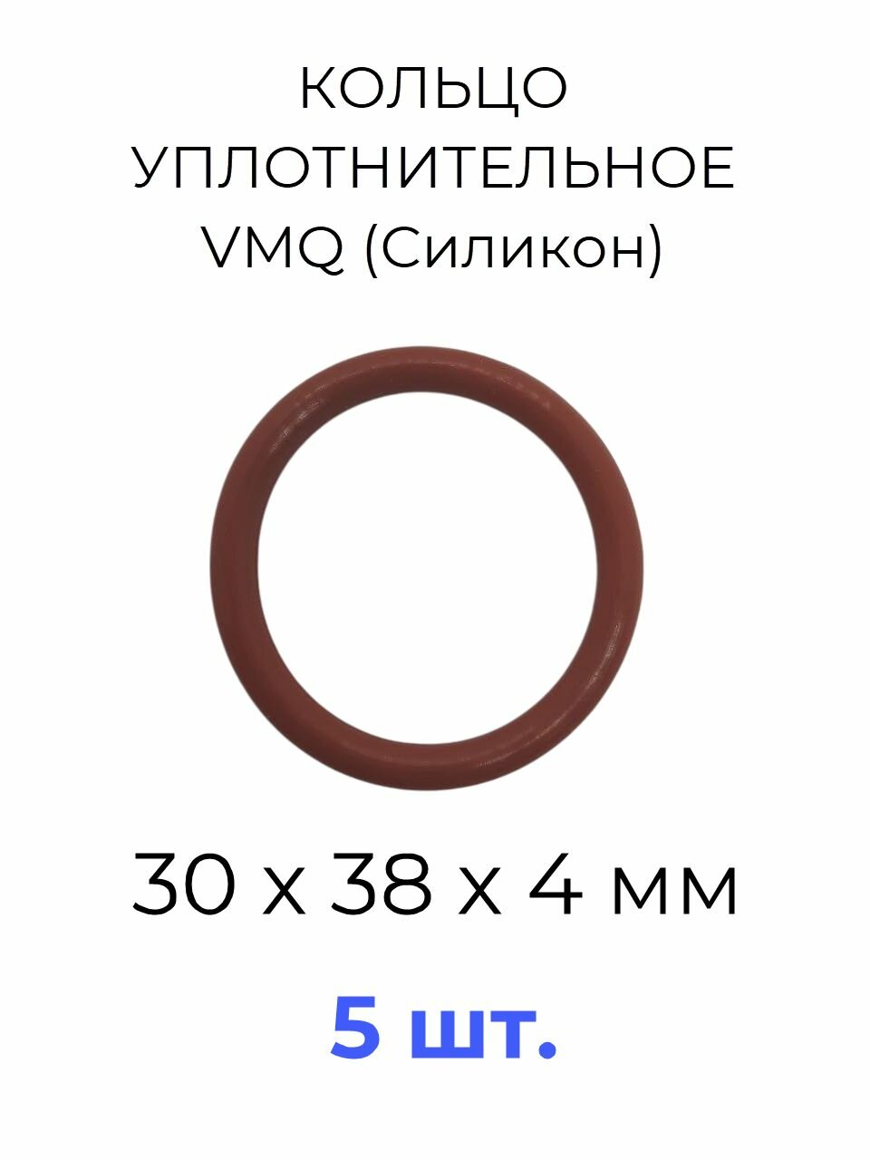 Кольцо уплотнительное 30х38х4 VMQ силикон 5 шт.