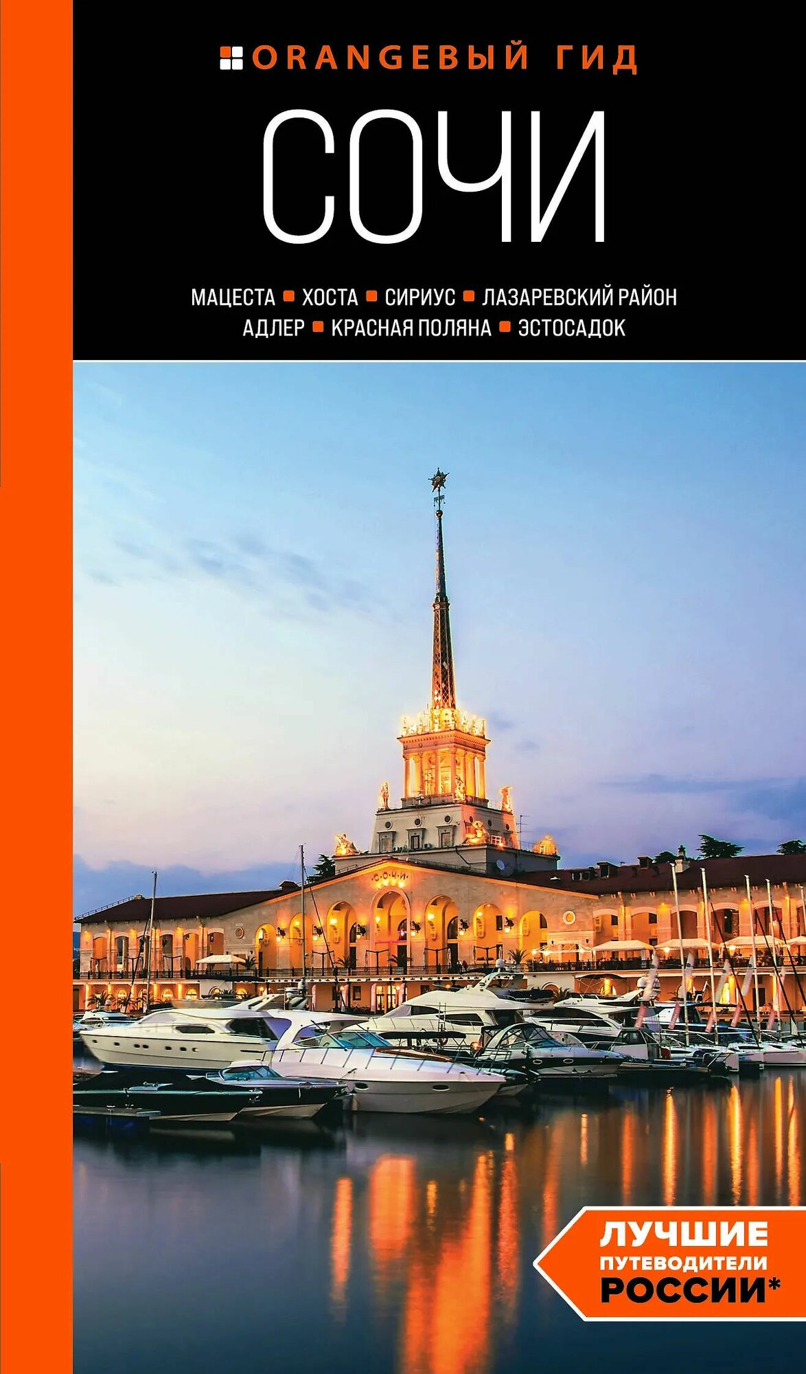 Сочи: Мацеста, Хоста, Сириус, Лазаревский район, Адлер, Красная Поляна, Эстосадок: путеводитель (мягк.)