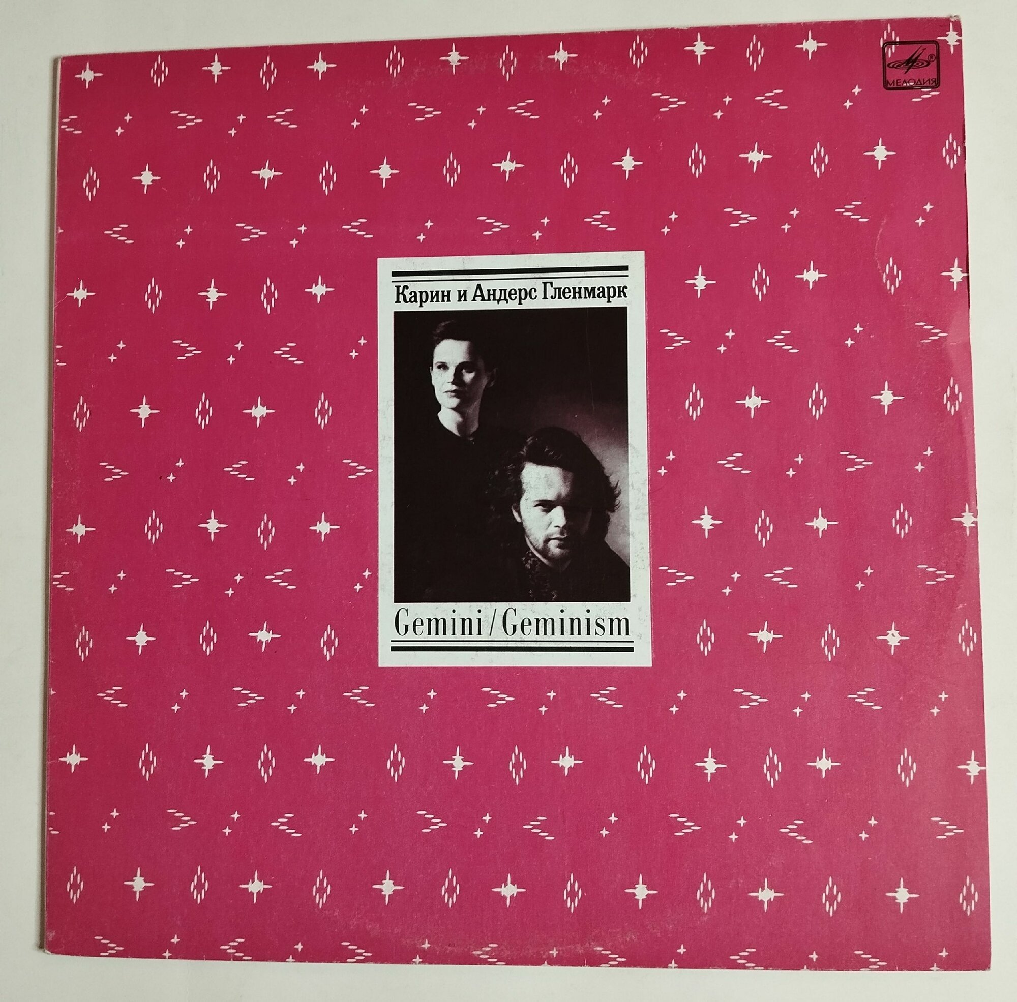 Винтажная виниловая пластинка LP Карин И Андерс Гленмарк Gemini Geminism (СССР 1989)