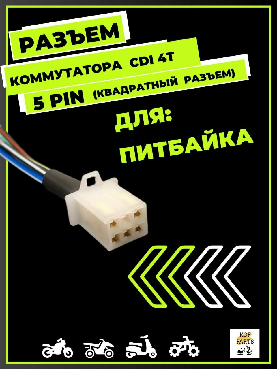 Разъём коммутатора CDI 4T (5 pin квадратная фишка) для питбайка