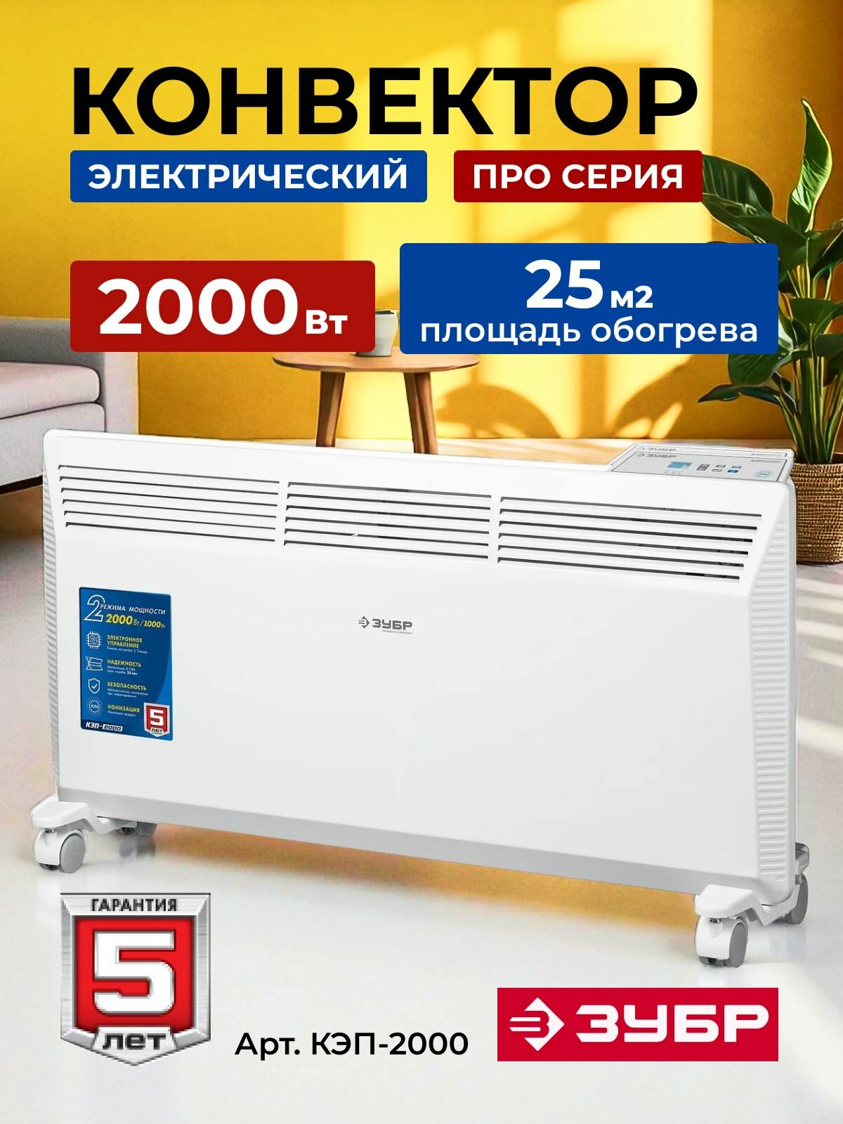 Конвектор ЗУБР Профессионал КЭП-2000 белый, мощность 2кВт, обогрев до 25 кв. м, 2 режима, ионизатор, дисплей