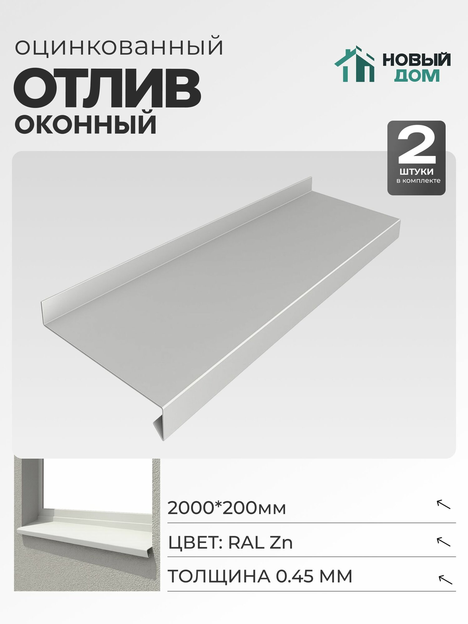 Отлив оконный, длина 2000мм, полка 200мм, Оцинкованный (RAL Zn), 0,45мм, комплект 2 шт.