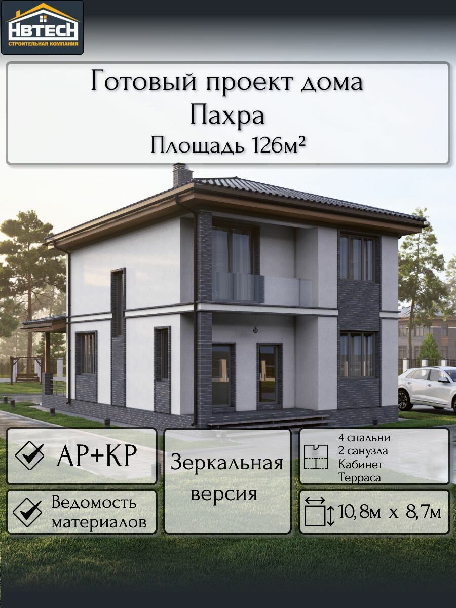 Готовый проект дома из газобетона Пахра (зеркальный вариант), 126 м2, бойлерная под газ, 2 этажа