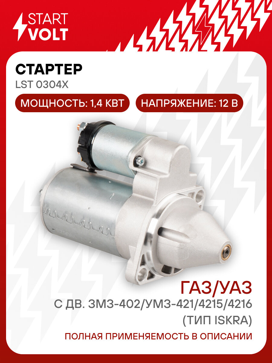 Стартер для автомобилей ГАЗ / УАЗ LSt 0304X