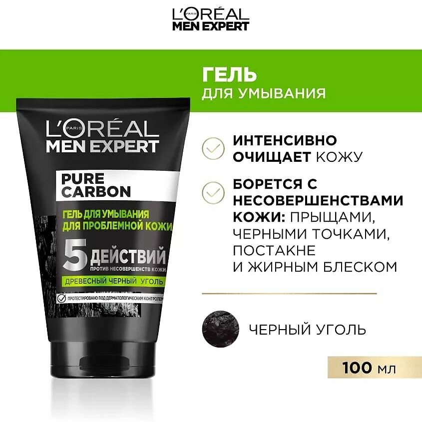 L'OREAL PARIS Очищающий Гель для умывания Men Expert Pure Carbon 5 действий против проблем кожи с черным углем, 100 мл