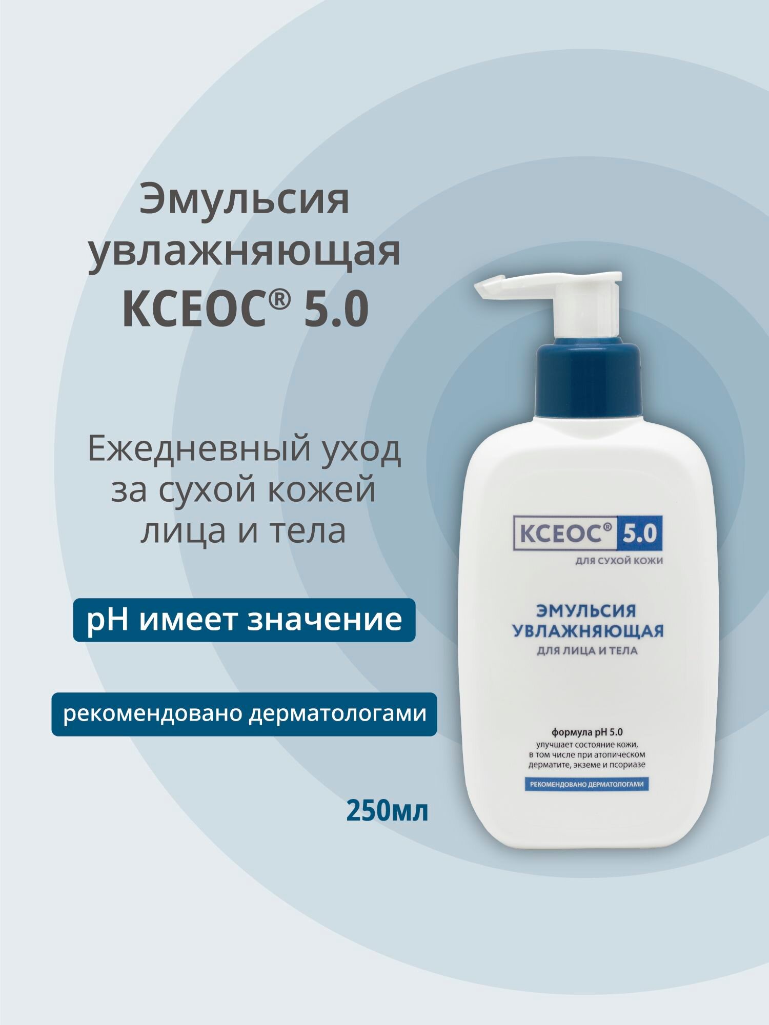 Ксеос pH 5.0 Эмульсия увлажняющая для лица и тела для сухой кожи, 250 мл