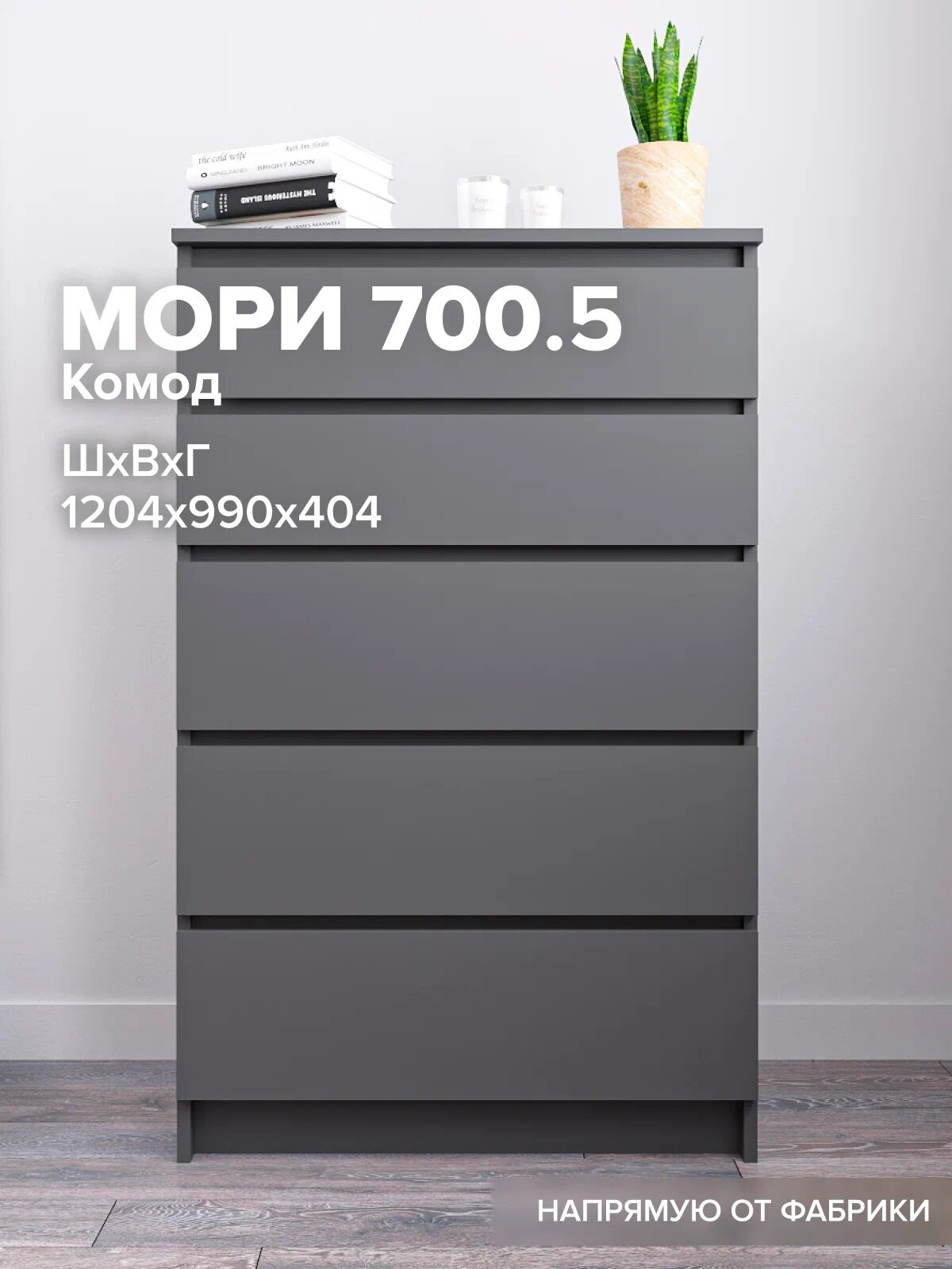 МС Мори Комод МК 700.5 Графит (для одежды, под телевизор, с ящиками, с полками, большой)