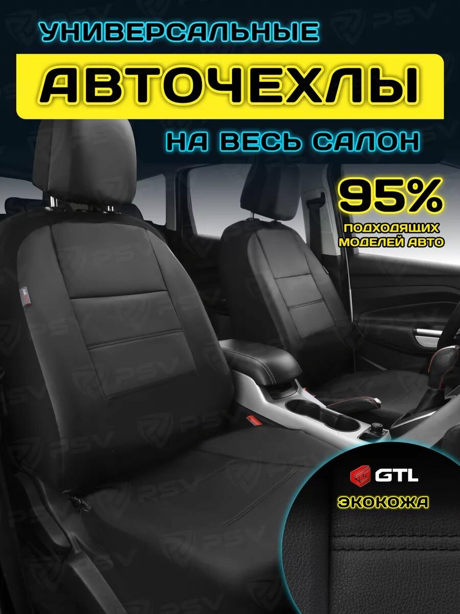Чехлы на сиденья автомобильные в машину универсальные GTL Kavaler (Черный/отстрочка черная), экокожа, на весь салон