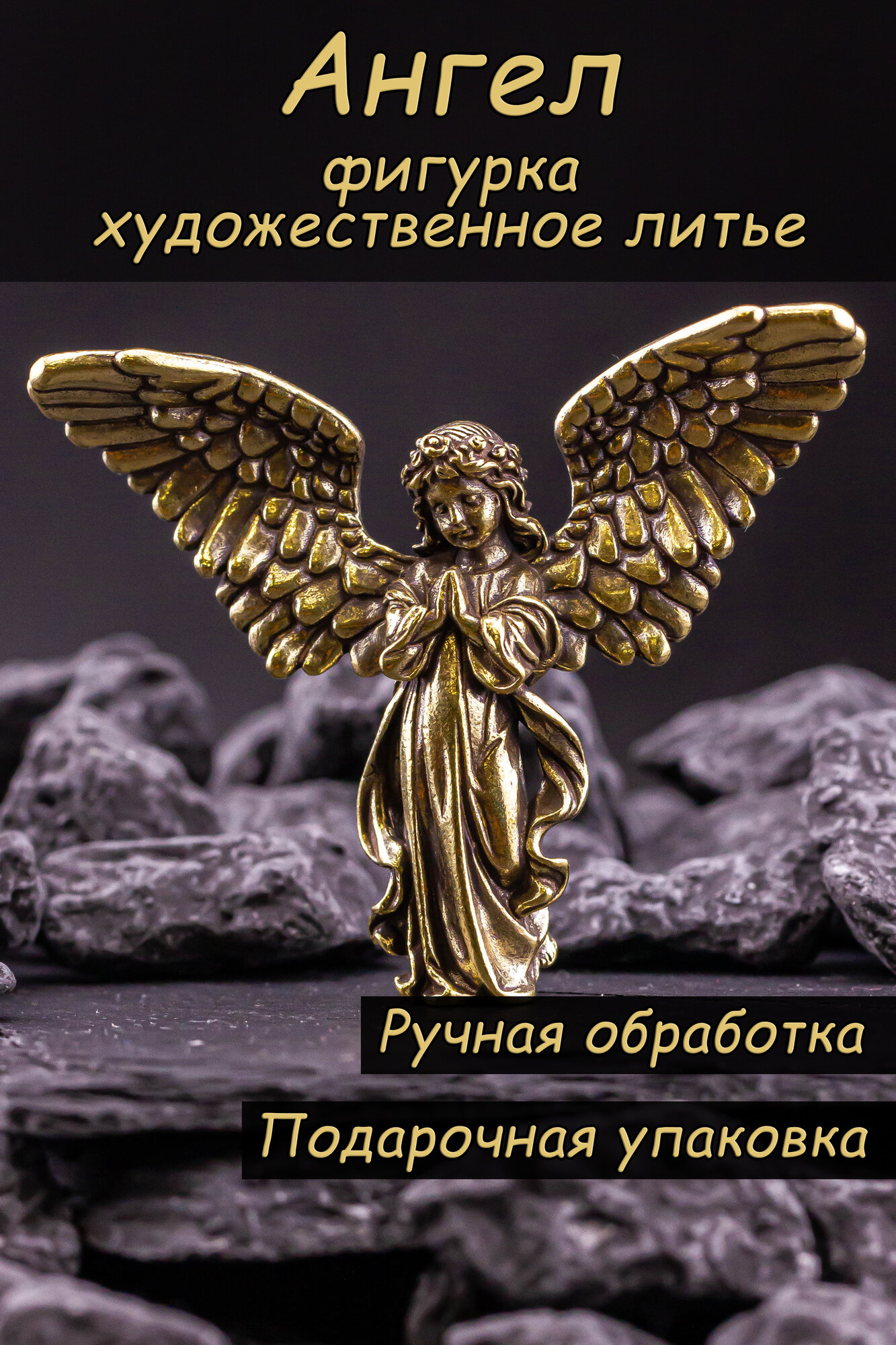 Фигурка Ангел большие крылья