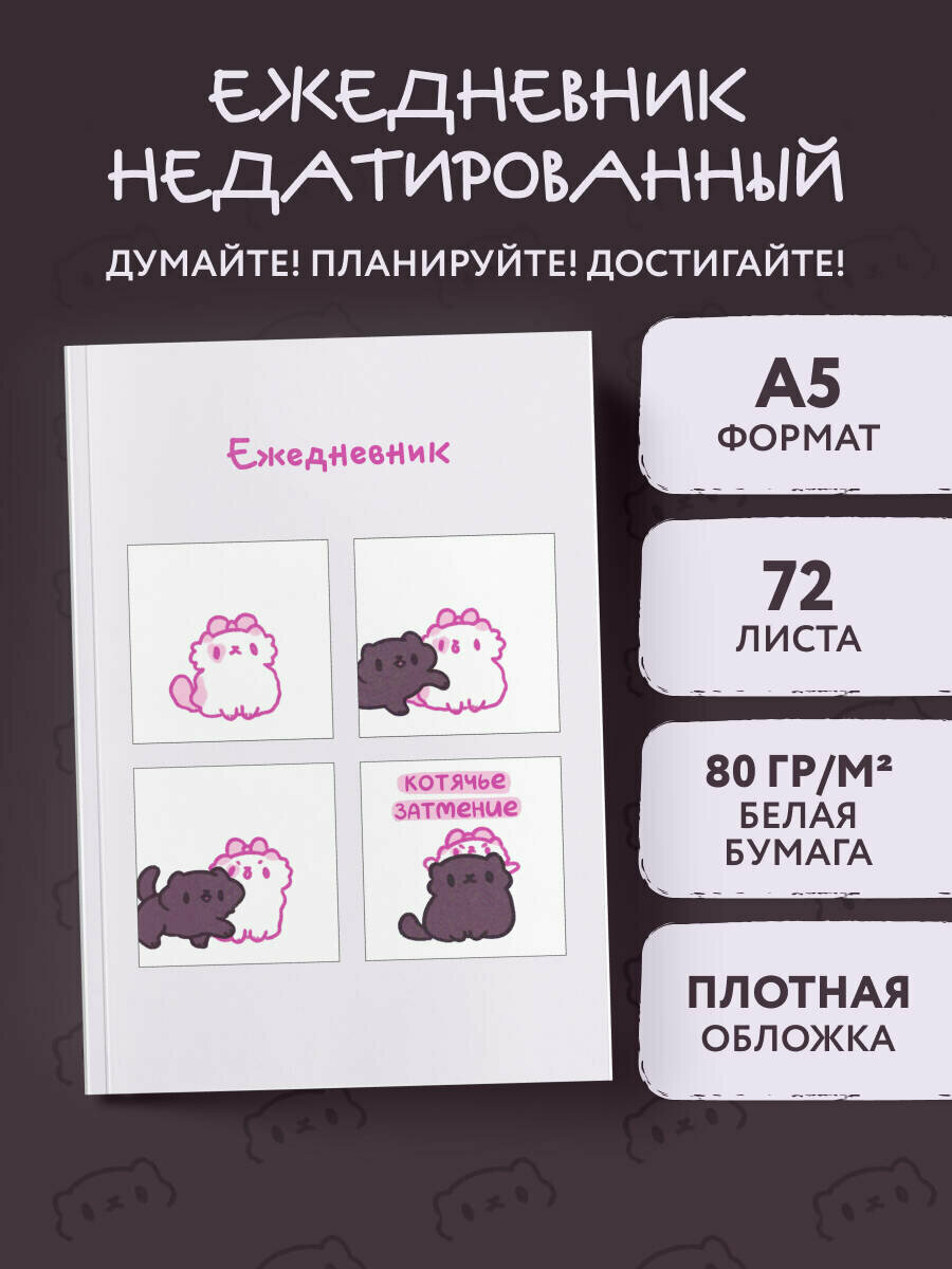 Панкейки. Котячье затмение. Ежедневник недатированный (А5, 72 л.)