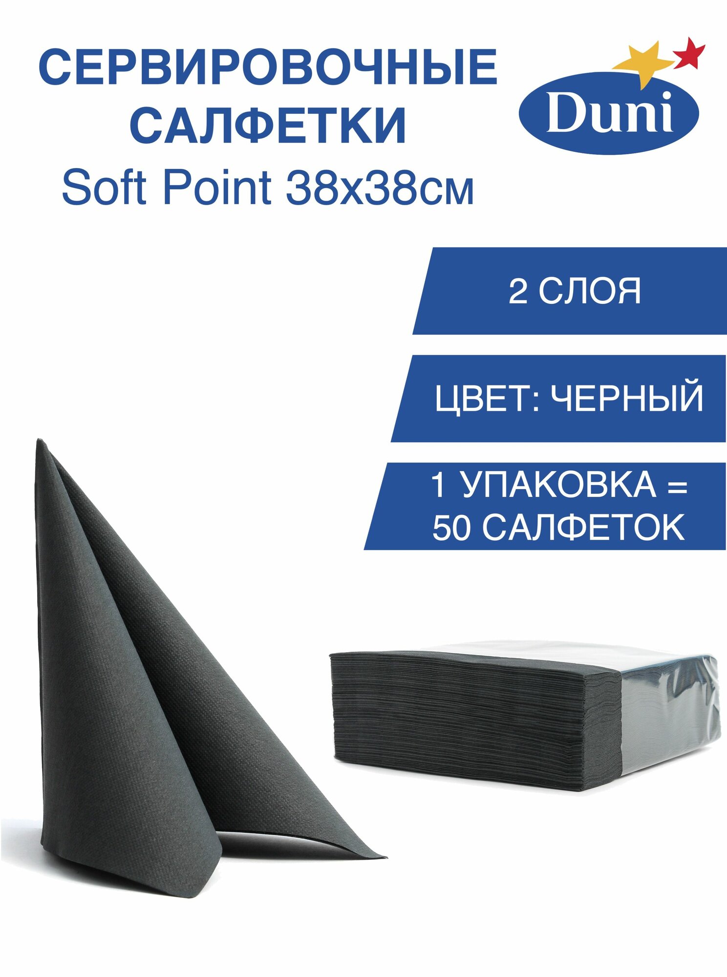 Салфетки для сервировки стола Duni Soft Point, размер: 38х38 см, цвет: черный, 53114