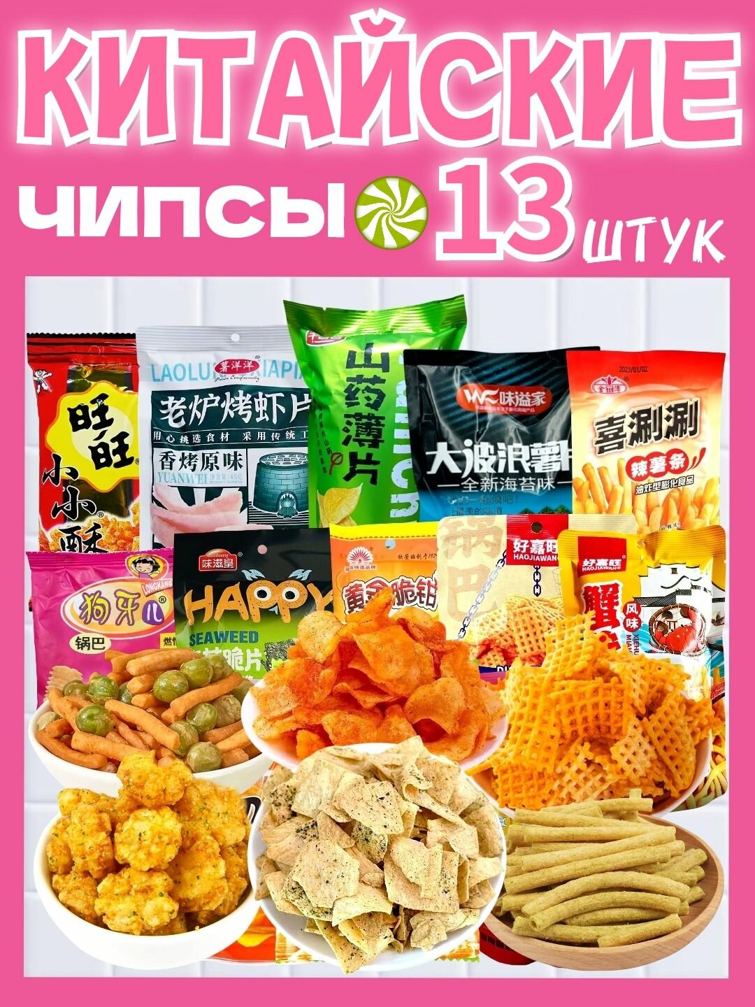 Китайские чипсы , набор 13 штук . Азиатские снеки . Китайские закуски к пиву .